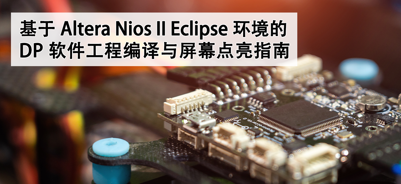 基于 Altera Nios II Eclipse 环境的 DP 软件工程编译与屏幕点亮指南